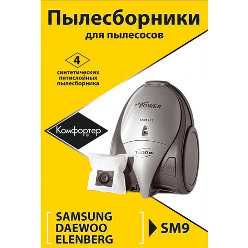 Комфортер Синтетические пылесборники SM9, 4 шт.