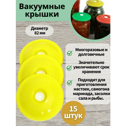 Вакуумные крышки 15 шт для банок 82 мм Консервирование продуктов , помидор , огурцов. Настойки на самогоне!