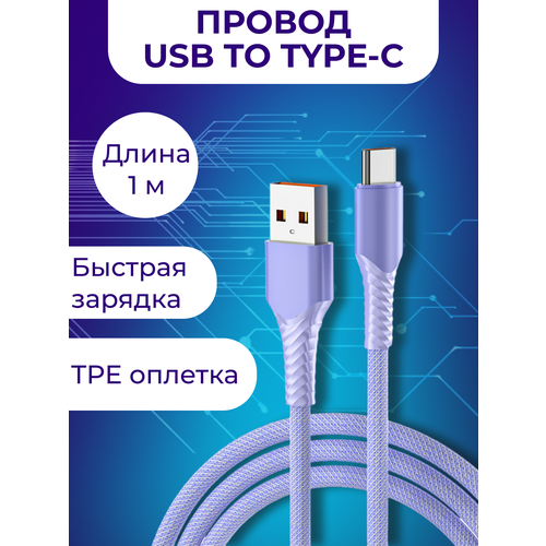Кабель FAST USB TYPE-C 6A, Фиолетовый