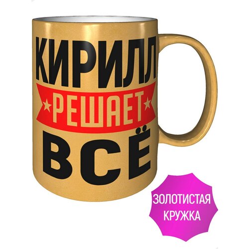 Кружка Кирилл решает всё - цвет золотистый