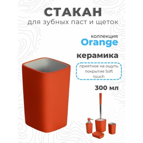 Стакан для зубных щеток и пасты Orange керамика CE0431U-TB Аквалиния