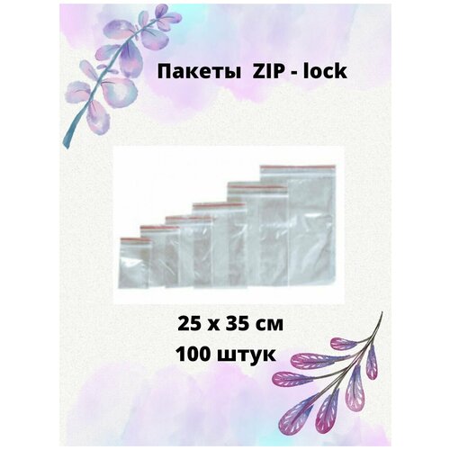 Пакет ZIP-lock 25х35см, 100 штук, 30мкм.