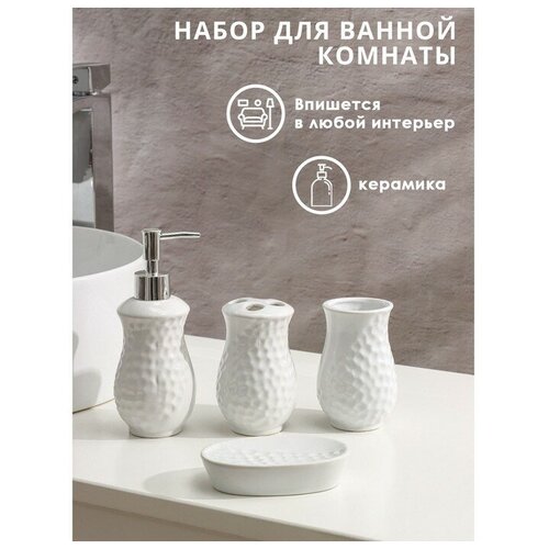 Набор аксессуаров для ванной комнаты Доляна «Рельеф», 4 предмета (дозатор 340 мл, мыльница, два стакана 300 мл) , цвет белый