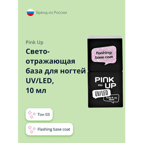 Светоотражающая база для ногтей PINK UP PRO, тон 03, 10 мл