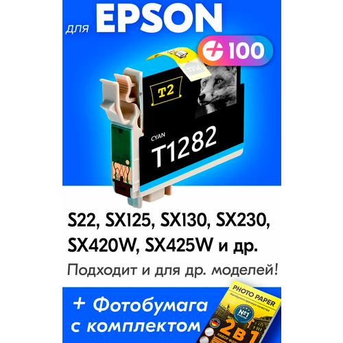 Картридж Epson IC-ET1282, для Epson Stylus Photo S22, SX125, SX130, SX230 , SX420W, SX425W и др. с чернилами голубой новый заправляемый, 185 копий