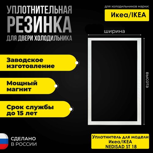 Уплотнитель для двери холодильника IKEA/Икеа NEDISAD ST 18/недисад СТ 18 / 869991548510. На холодильную камеру.