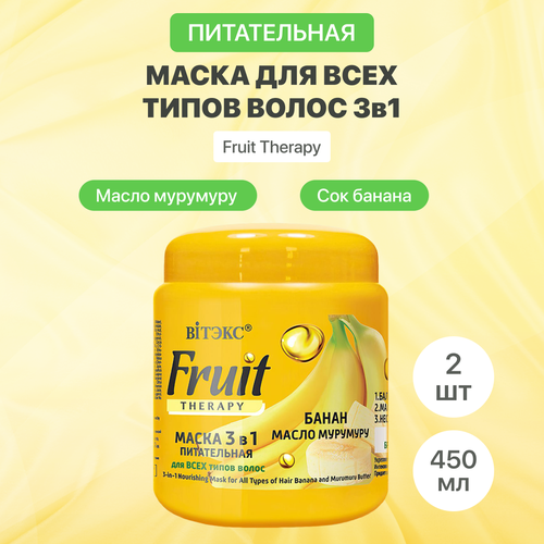 Маска для волос Витэкс 3 в 1 питательная Fruit Therapy Банан и масло мурумуру 450 мл 2 шт