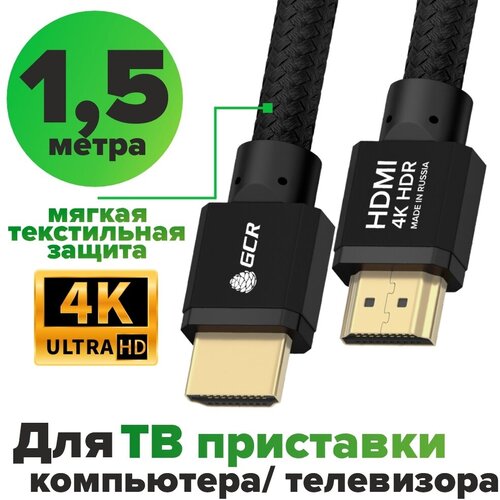 HDMI 2.0 шнур 1.5м GCR Ultra HD 4K 3D 18 Гбит/с 24K GOLD черный для One Smart TV