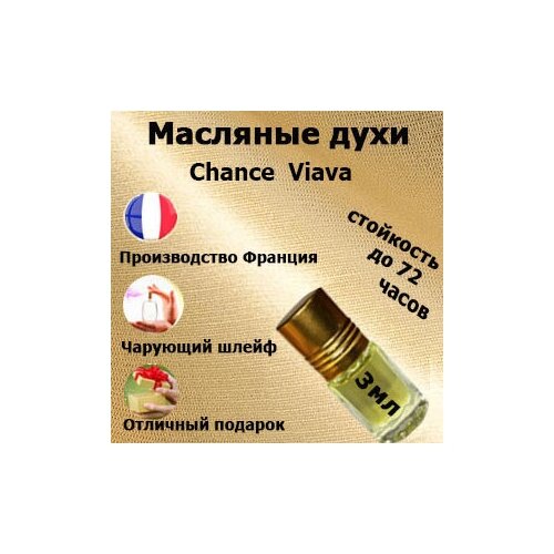 Масляные духи Chance Viava, женский аромат,3 мл.