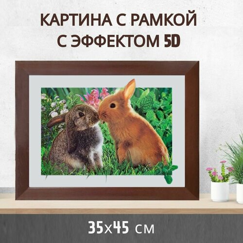 Картина 5D эффект в рамке 35х45 см Два бурых кролика на новый год подарок Символ 2023