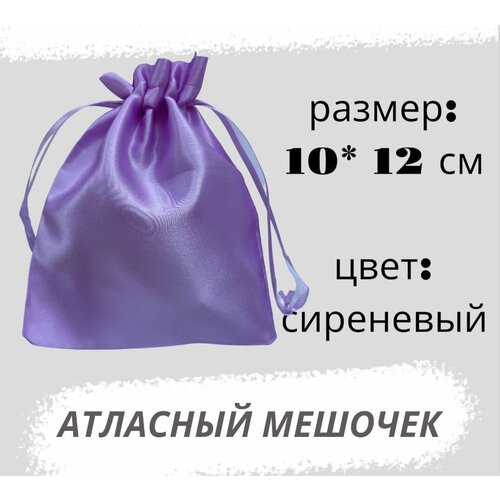 Мешочек атласный 10*12см, сиреневый