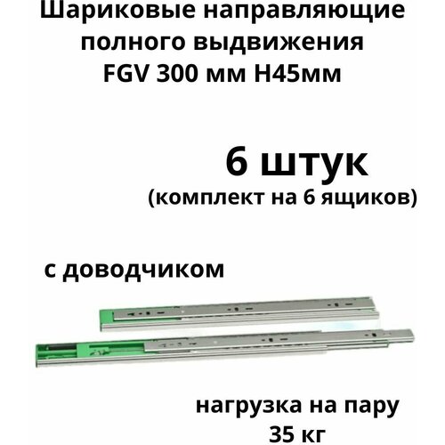 Шариковые направляющие полного выдвижения FGV 300 мм H45мм с доводчиком (6 комплектов)