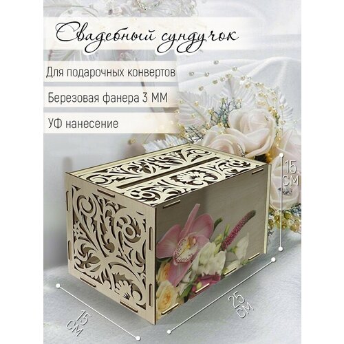 Свадебная казна / семейный банк для денег, конвертов "Узор" цветы - 1130
