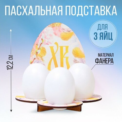 Семейные традиции Подставка на 3 яйца «Яйцо», 12,8 х 12,2 х 10,6 см.