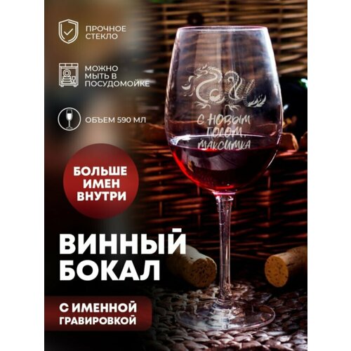 Бокал для вина "С Новым годом" Максимка