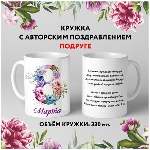 Кружка керамическая premium, Подарок на 8 Марта Подруге №14.4, 330 мл, mug_march_8_poems_14.4