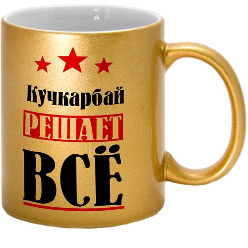 Кружка именная Кучкарбай решает всё