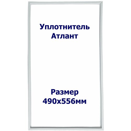 Уплотнитель Atlant МХМ-160-50. (Морозильная камера), Размер - 490x556 мм. ОМ