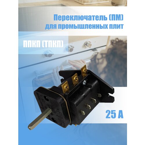 Поворотный переключатель для кухонных плит ТПКП-25А 220В