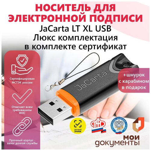 JaCarta LT (36K) XL носитель для электронной подписи (ЭЦП) Джакарта XL с сертификатом ФСТЭК в инд. упаковке шнурок с карабином в подарок