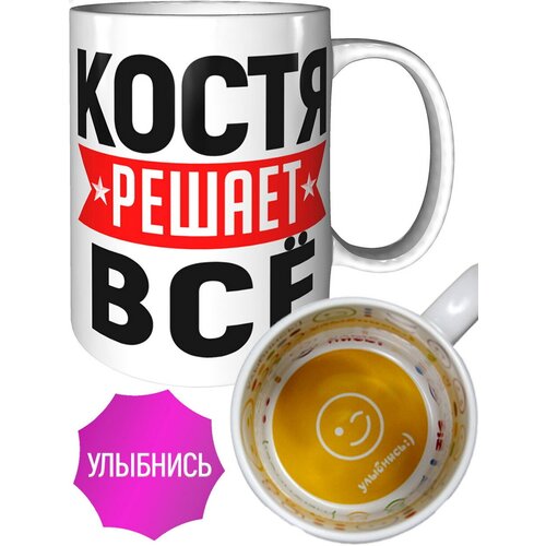 Кружка Костя решает всё - внутри улыбнись