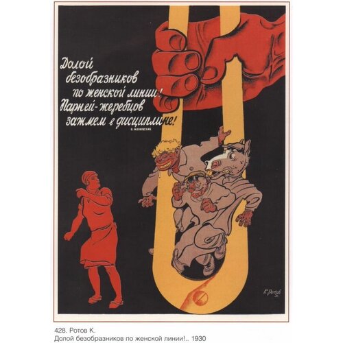 Долой безобразников по женской линии, советский постер 20 на 30 см, шнур-подвес в подарок
