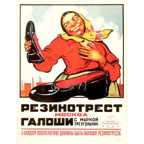 Резинотрест галоши, советская реклама постер 20 на 30 см, шнур-подвес в подарок