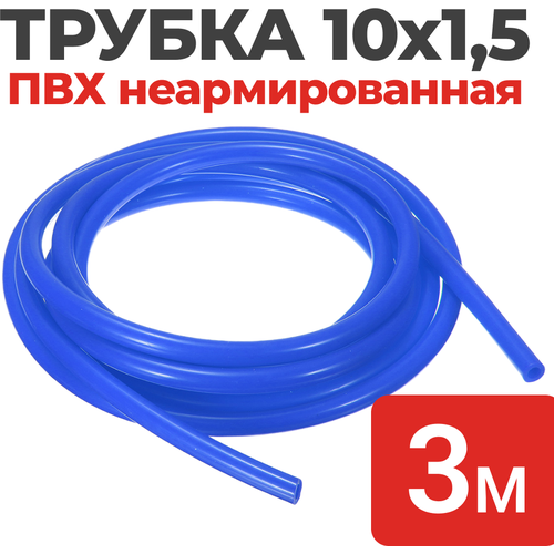 Трубка ПВХ неармированная 10,0х1,5мм синяя, длина 3 метра