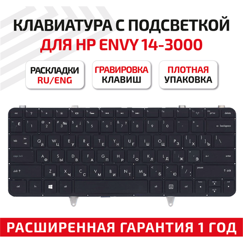 Клавиатура (keyboard) для ноутбука HP Envy 14-3000, черная с подсветкой
