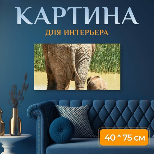 Картина на холсте "Слон, слоненок, водопой" на подрамнике 75х40 см. для интерьера