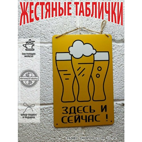 Здесь и сейчас пиво постер на стену 20 на 30 см. шнур-подвес в подарок