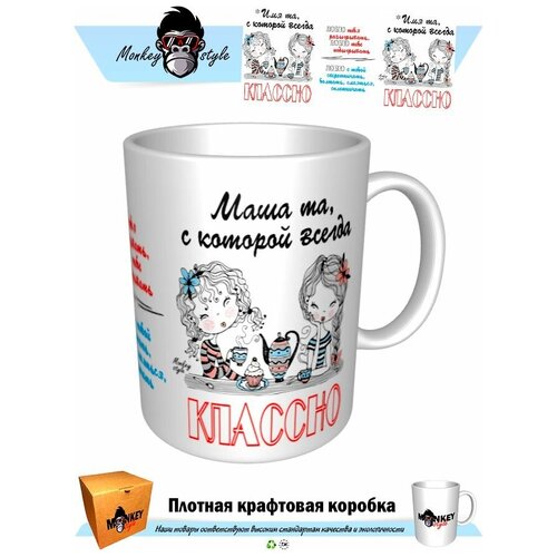 Кружка Маша та, с которой всегда классно