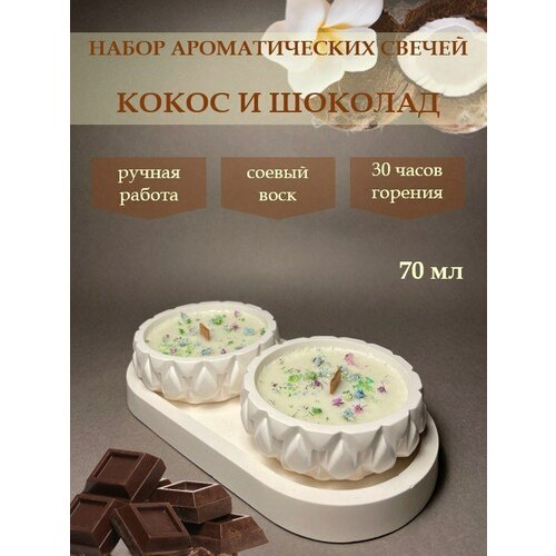 Свечи ароматические "кокос и шоколад" декор разноцветных сухоцветов, 2 шт по 70 мл, гипсовые, воск соевый, фитиль дерево, с подставкой, ручная работа