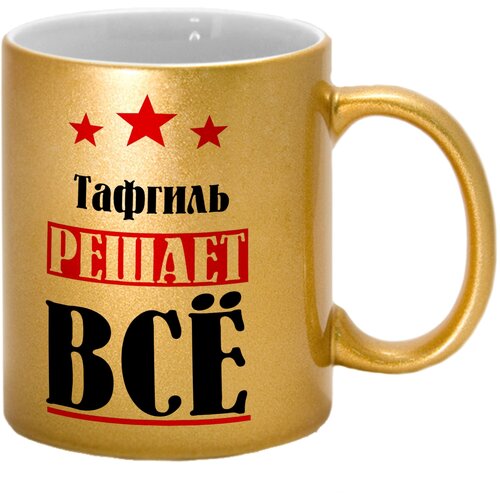 Кружка именная Тафгиль решает всё