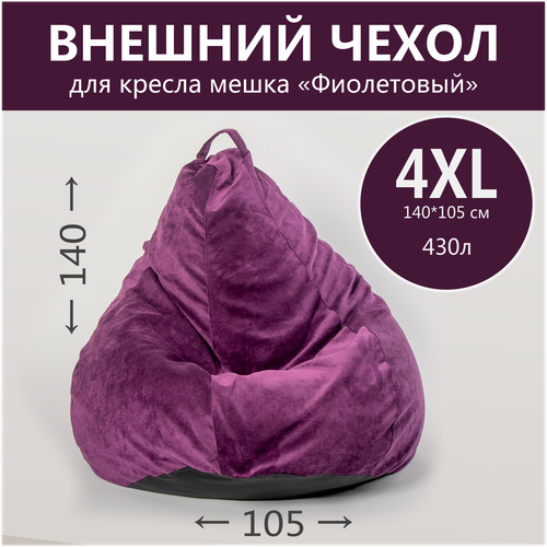 Внешний чехол для кресла-мешка, ткань велюр, цвет фиолетовый, размер XXXXL