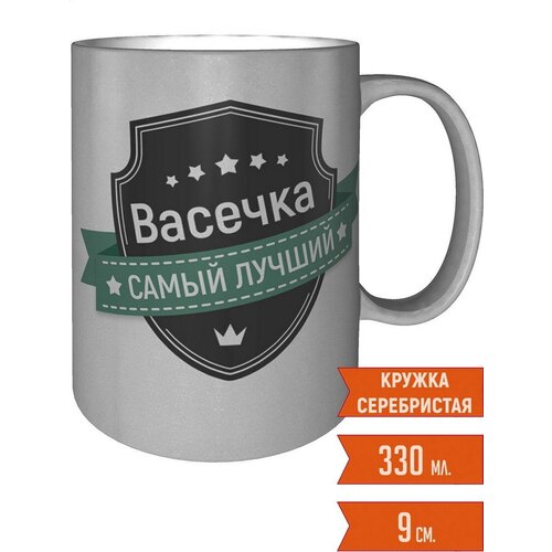 Кружка Васечка самый лучший - цвет серебристый