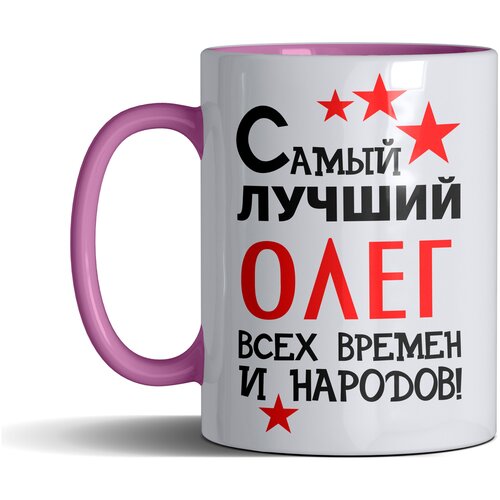 Кружка именная с принтом, надпись, арт "Самый лучший Олег всех времен и народов", цвет розовый, подарочная, 330 мл