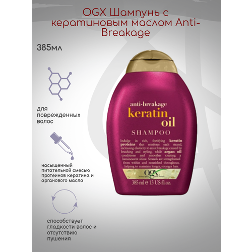OGX Шампунь с кератиновым маслом Anti-Breakage, 385мл