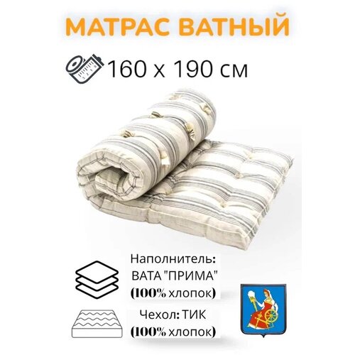 Матрас ватный Прима - 100% хлопок, тик 100% хлопок 160х190, беспружинный, матрас для сна