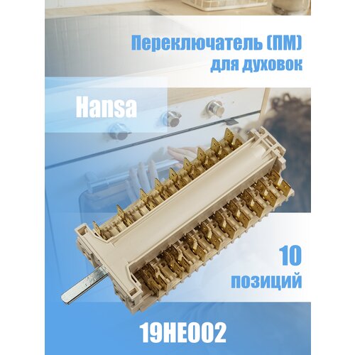 Переключатель мощности духовки Hansa Dreefs 19HE002, 8001684