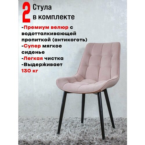 Комплект стульев для кухни Бентли, 2 шт, Розовый