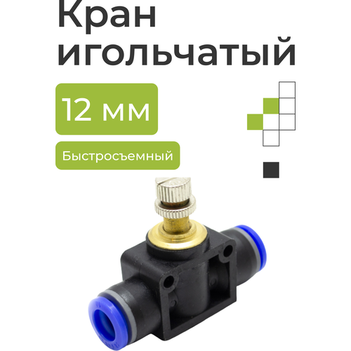 Кран игольчатый тонкой настройки, быстросъемный для пневмошлангов, 12 мм
