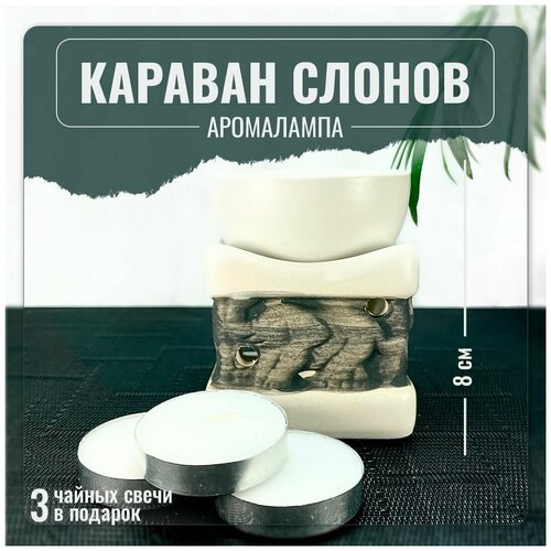 Аромалампа для эфирных масел Караван слонов, керамика, черно-белая, 8 см + 3 чайные свечи
