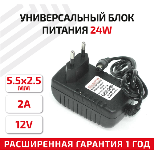 Зарядное устройство (блок питания/зарядка) 12В, 2A, 5.5x2.5мм