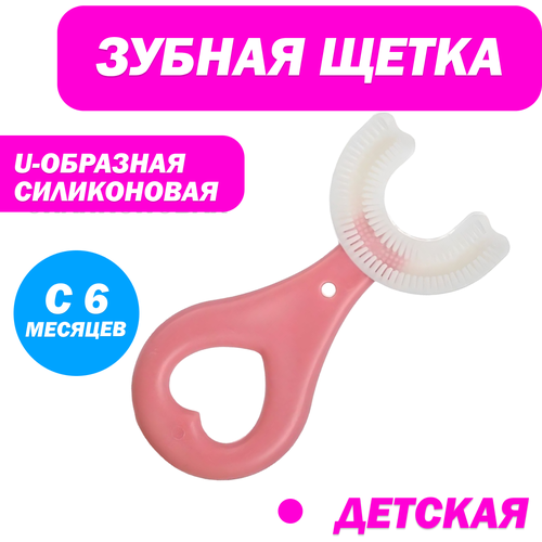 Детская силиконовая u-образная зубная щетка, розовая