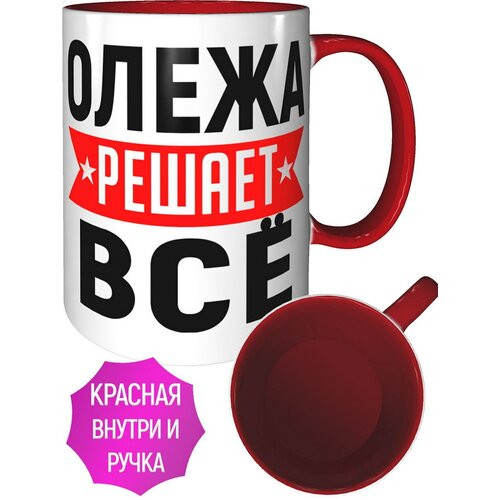 Кружка Олежа решает всё - внтутри и ручка красная