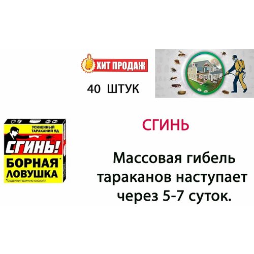 Сгинь! Борная ловушка средство от тараканов, 40шт