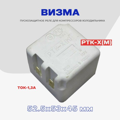 Реле пусковое-защитное для компрессора холодильника Визма РТК-Х (М) / РПЗ-Х