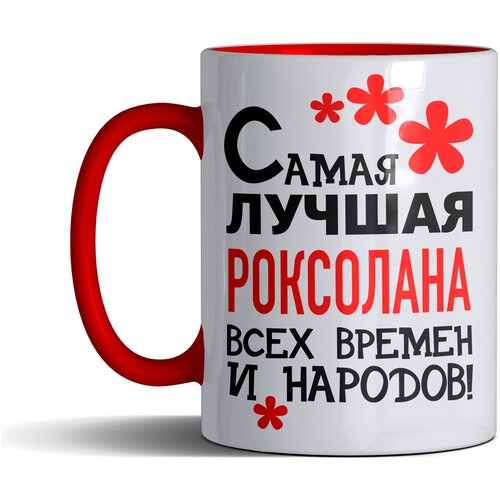 Кружка именная с принтом, надпись, арт Самая лучшая Роксолана всех времен и народов, цвет красный, подарочная, 300 мл