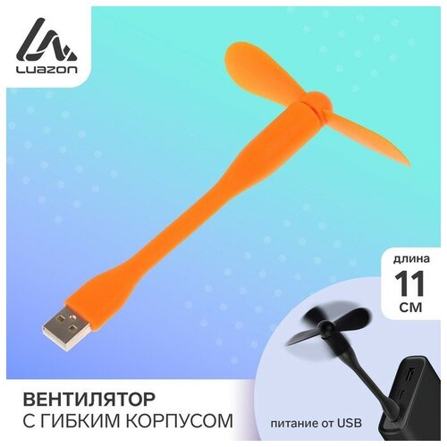 Вентилятор с гибким корпусом LuazON LOF-05, USB, 11 см, оранжевый